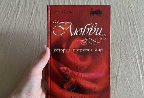 Книга "Истории любви, которые потрясли мир"