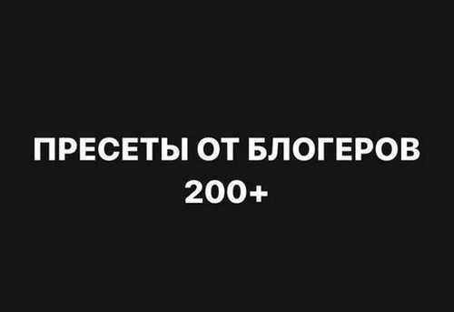 Пресеты от блогеров 200+