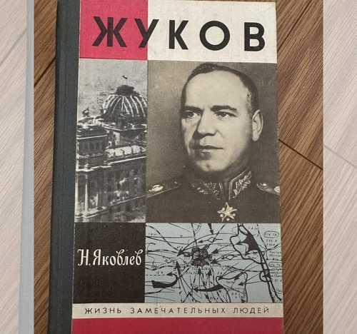 Жуков. Книга из серии жзл