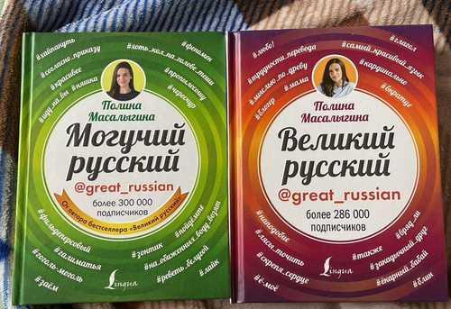 Могучий русский, Великий русский