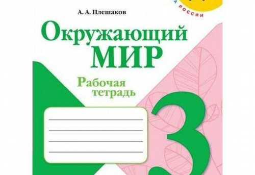 3 класс. Окружающий мир. Часть 1. фгос. Плешаков А