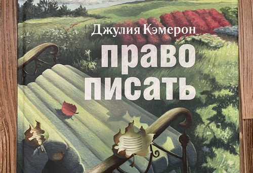 Книга Право писать Джулиа Кэмерон