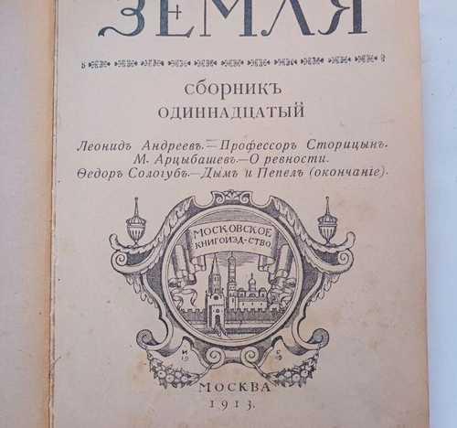 Антикварная книга- сборник Земля 1913г