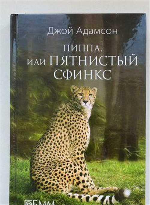 Книга Пиппа или Пятнистый Сфинкс