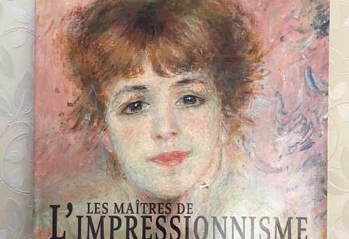 Книги Живопись Les Maitres de Impressionisme