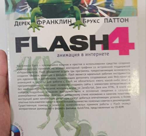 Книга Дерок Паттон flash анимация в интернете