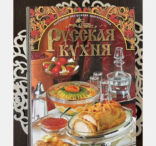 Книга по русской кухне