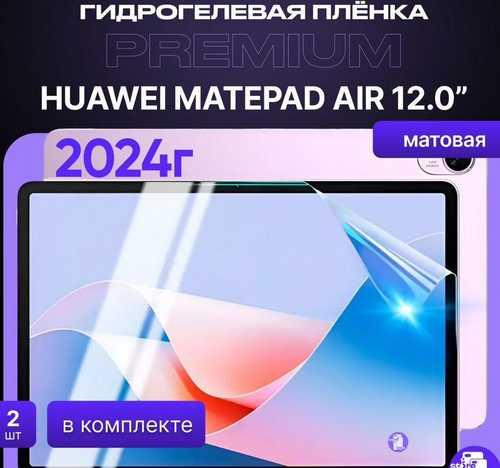 Матовая пленка для Huawei MatePad Air 12.0" 2024