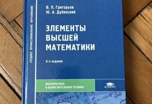 Учебник Элементы Высшей Математики