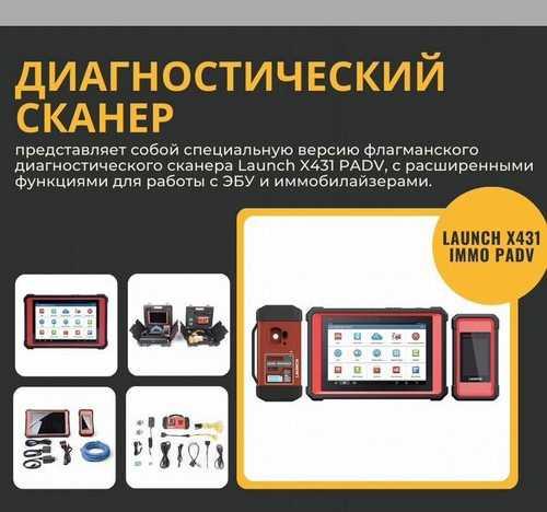 Диагностический сканер Launch X431 immo padv