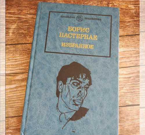 Книга Борис Пастернак Избранное 1991 год бу