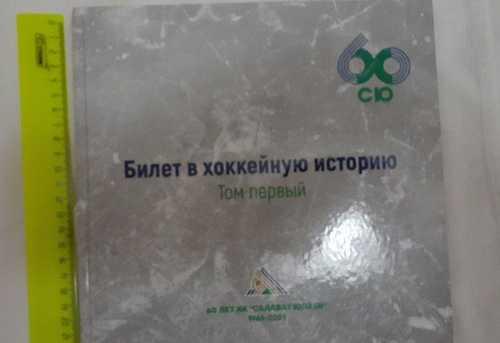 Билет в хоккейную историю тираж 1000шт