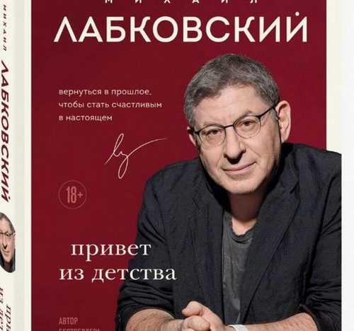 Книги по психологии Лабковский "Привет из детства"