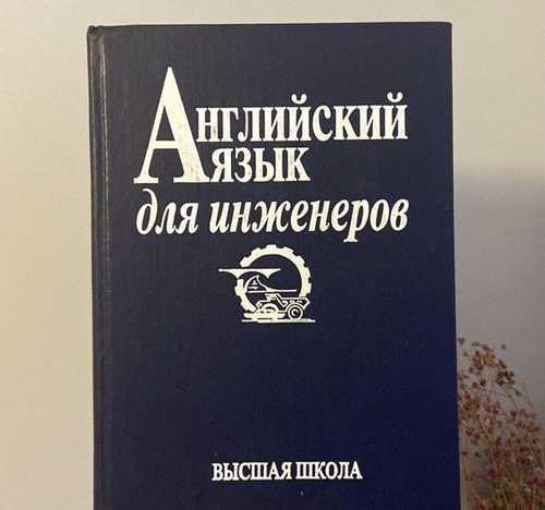 Учебник Aнглийcкий язык для инженеров