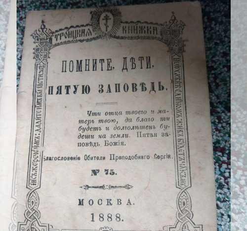 Книга Помните дети пятую заповедь 1888г