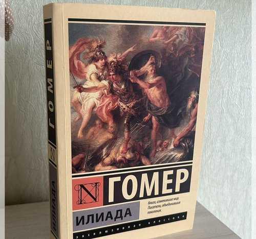 Книга Гомер "Илиада"