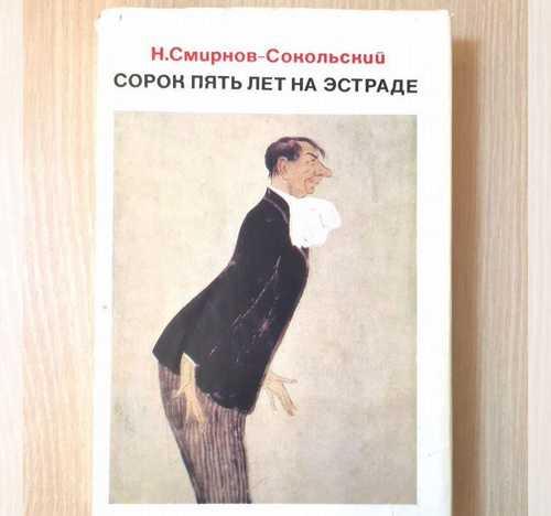 Смирнов-Сокольский. Сорок пять лет на сцене