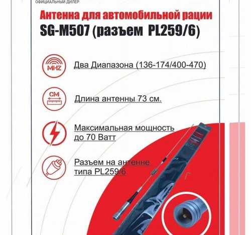 Автомобильная антенна для радиостанции SG-M507