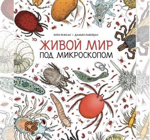 Живой мир под микроскопом.Книга о микромирах