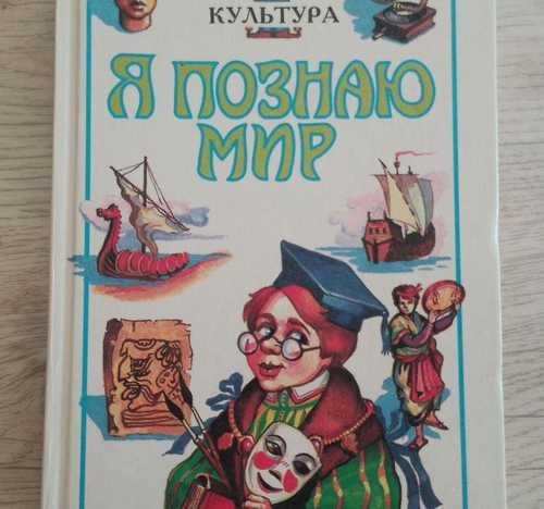 Книга "Я познаю мир"