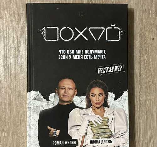 Книга Романа Жилина и Илоны Дрожь