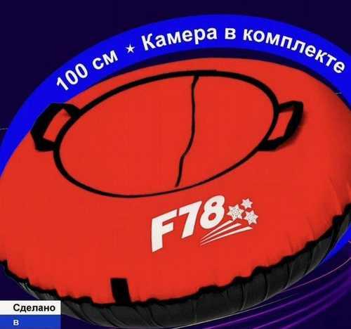 Тюбинг ватрушка F78 100 см, с камерой