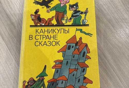 Детская книга СССР Каникулы в стране сказок