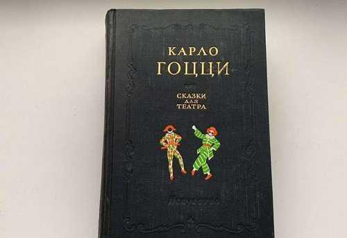 Карло Гоцци, Сказки для театра, 1956 г издания