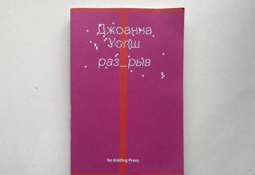 Современная зарубежная проза. Джонна Уолш. Разрыв