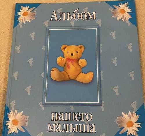 Альбом Малыша