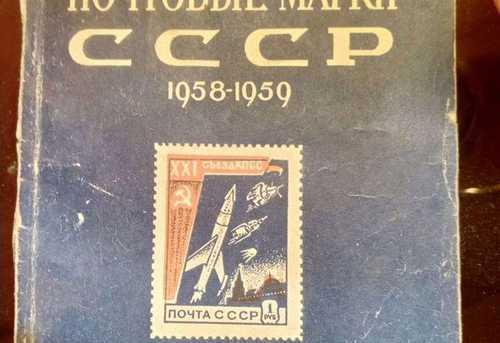 Каталог почтовых марок СССР 1958-1959