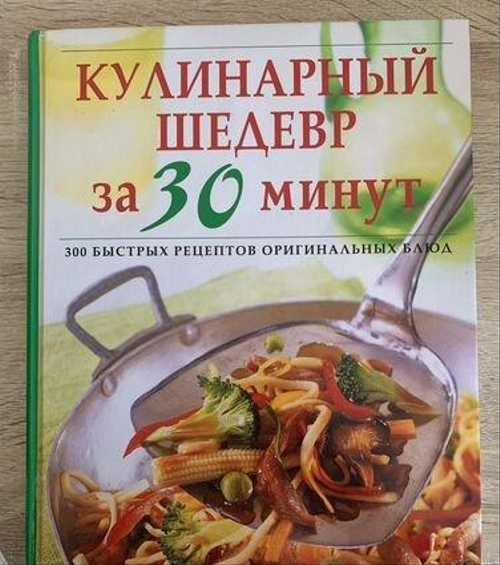 Подарочная книга Кулинарные шедевры за 30 минут