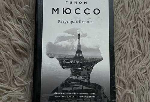 Книга Гийом Мюссо "Квартира в Париже"