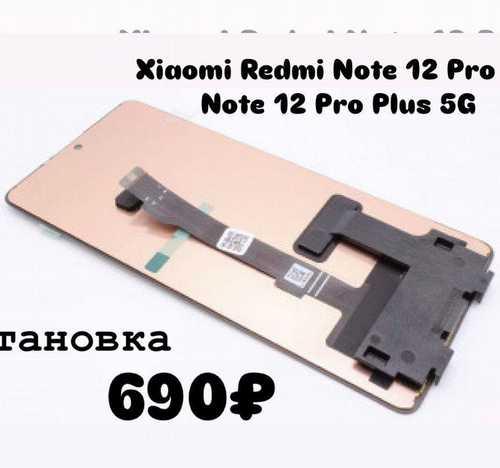 Дисплей/экран Xiaomi Redmi Note 12/12 Pro Plus 5G