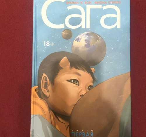 Сага (книга первая) Брайан К. Вон, Фиона Степлз