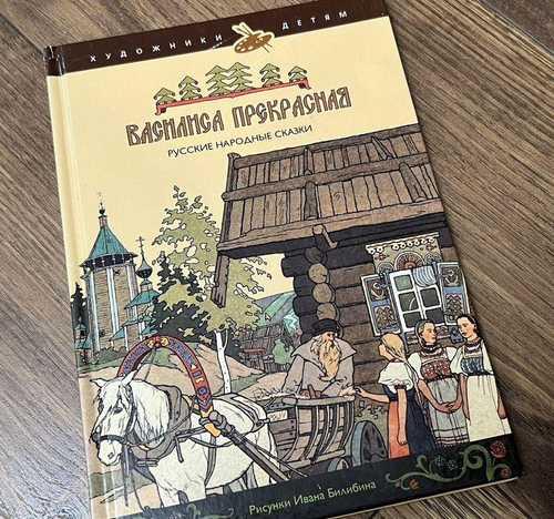 Василиса Прекрасная. Худ. Билибин. Амфора,2010