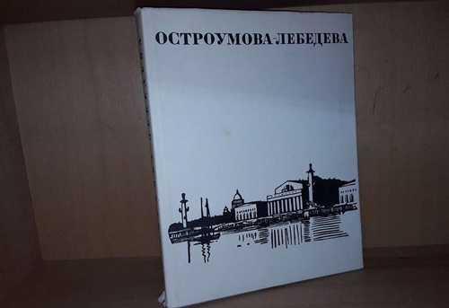 Суслов В. Анна Петровна Остроумова-Лебедева