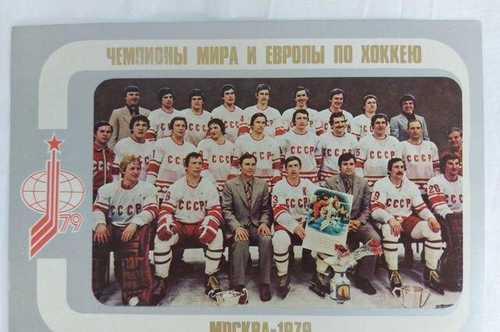 Открытка Чемпионы мира и Европы по хоккею 1979 г