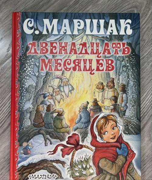 С.Маршак «Двенадцать месяцев»