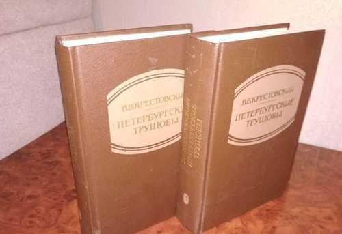 Книги В.В.Крестовский Петербуржские трущобы 2 т