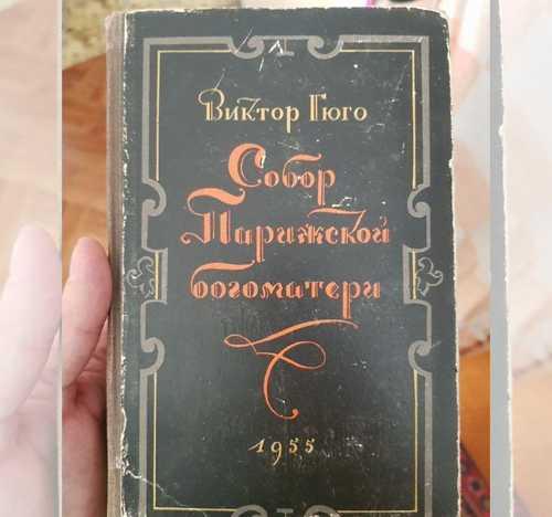 Виктор Гюго. Собор Парижской Богоматери. 1955 год