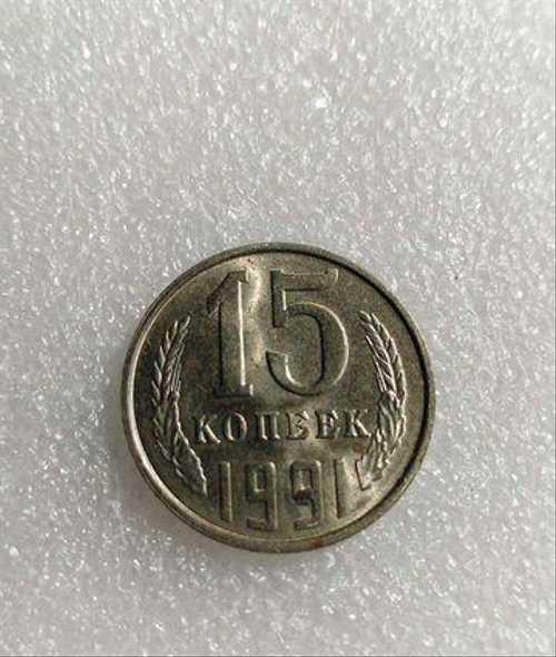Монета 15 копеек 1991 года Л