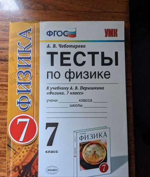 Тесты физика к учебнику Перышкина 7 класс. Карточки по физике 8 класс к учебнику Перышкина. Тесты по физике 8 класс книжки. Дидактический материал по физике 7 класс к учебнику Перышкина ответы.