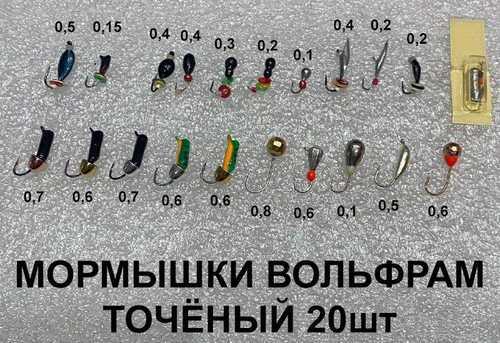 Мормышки Вольфрам точёный 20 шт