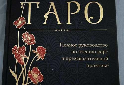 Новая Книга "полное руководство Таро"