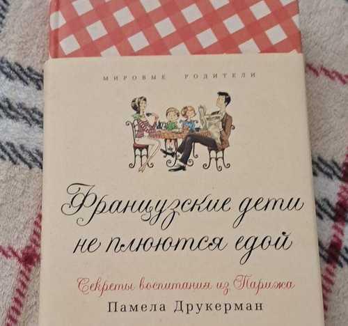 Книга Французские дети не плюются едой Друкерман