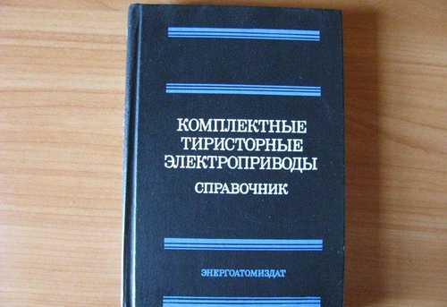 Комплектные тиристорные электроприводы. Справочник