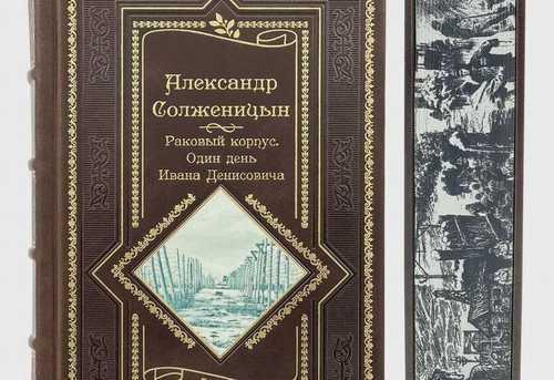 Солженицын. А. Раковый корпус.Подарочное издание