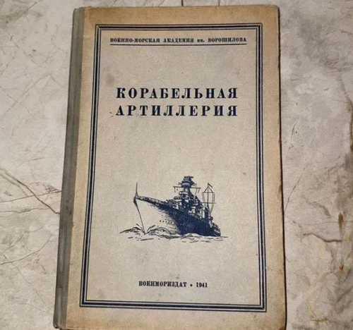 1941 Корабельная артиллерия (корабли, ВОВ, пво)