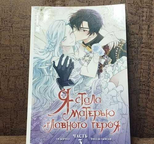 Я стала матерью главного героя. Часть 3